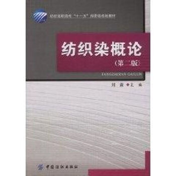 纺织染概论 刘森 主编  书籍