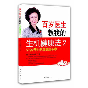 百岁医生教我的生机健康法2