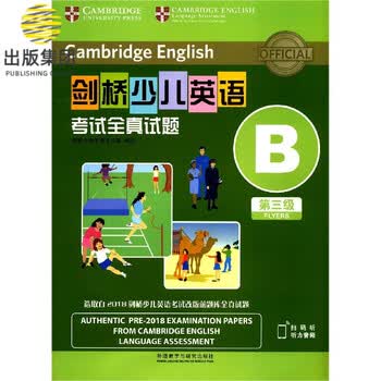 剑桥少儿英语考试全真试题(第3级B)