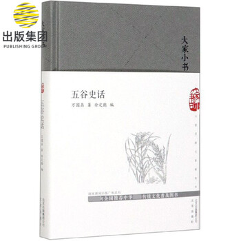 五谷史话(精)/大家小书
