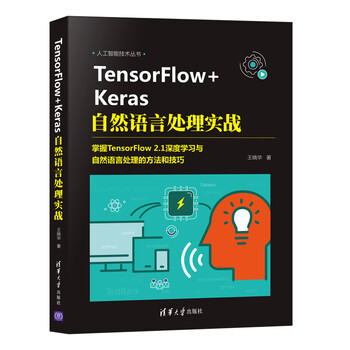 TensorFlow+Keras自然语言处理实战（人工智能技术丛书）