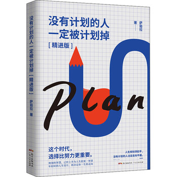 没有计划的人一定被计划掉(精进版) 萨茹拉  书籍