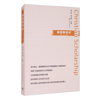 基督教学术（第二十三辑）