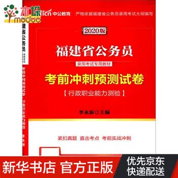 考前冲刺预测试卷(行政职业能力测验2020版福建省公务员录用考试专用教材)
