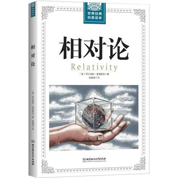 【正版图书】相对论 阿尔伯特·爱因斯坦 北京理工大学出版社