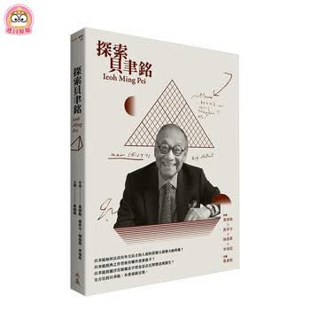 【现货】 探索貝聿銘 港台原版 建筑设计 早期作品集 混凝土构筑探讨 现代玻璃构筑原版正品中文图书