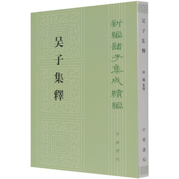 吴子集释/新编诸子集成续编