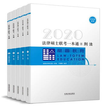 2020法律硕士联考一本通（全五册）9787521600735