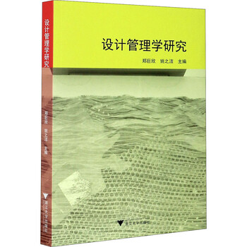 设计管理学研究