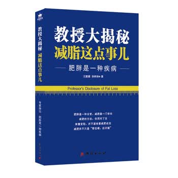 教授大揭秘减脂这点事儿