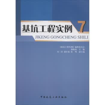 正版图书 基坑工程实例7 《基坑工程实例》编辑委员会 中国中国中国建筑工业出版社出版社出版社 978