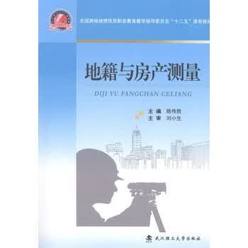 地籍与房产测量 陈传胜 武汉理工大学出版社 9787562935377 建筑 书籍