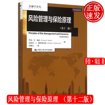 风险管理与保险原理 第十二版 金融学译丛 乔治·瑞达 中国人民大学出版社 9787300214863