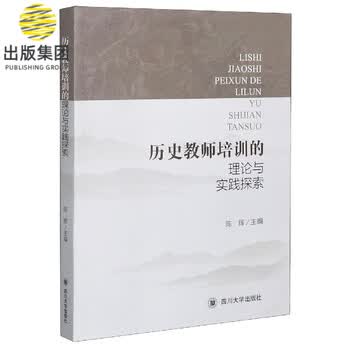 历史教师培训的理论与实践探索