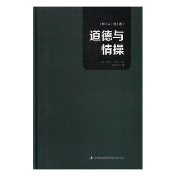道德与情操 (英)亚当·斯密 吉林出版集团股份有限公司