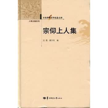 宗仰上人集 社会科学 社会科学文集  图书
