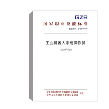 正版书籍 国家职业技能标准——工业机器人系统操作员（2020年版） 中华人民共和国人力资源和社会保障部中国劳动社会保障出版社