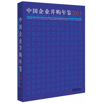 中国企业并购年鉴2013 北京交通大学并购重组研究中心 9787513629232 中国经济出版社