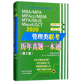 MBA/MPA MPAcc/MEM MTA/MLIS Maud/GCT 2020管理类联考历年真题一