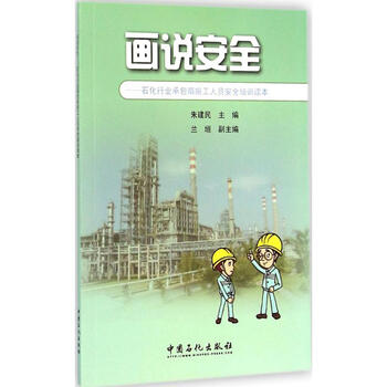 画说安全 朱建民 主编  书籍