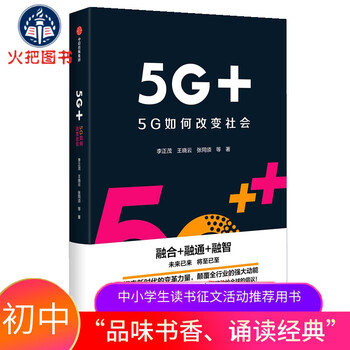 5G+(5G如何改变社会)(精)