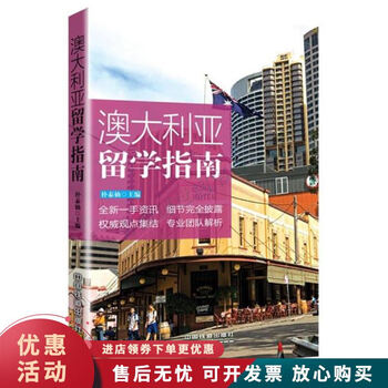 澳大利亚留学指南