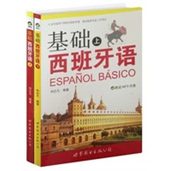 基础西班牙语(含书两册、CD光盘) 何仕凡著 世界图书出版公司