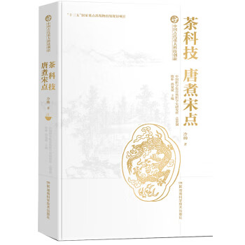 中国古代重大科技创新·茶科技·唐煮宋点