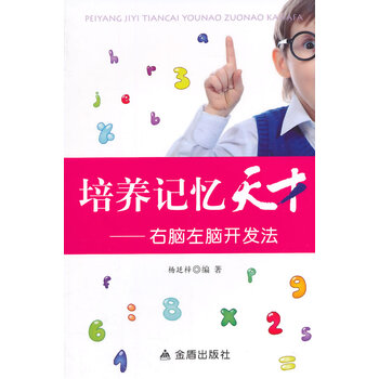 培养记忆天才 右脑左脑开发法【正版图书】