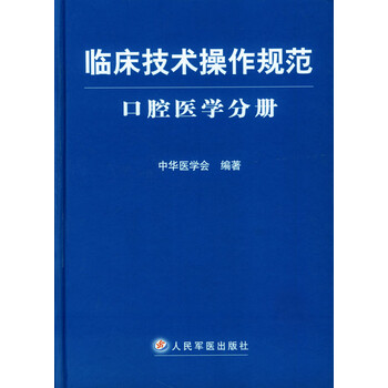 临床技术操作规范 口腔医学分册