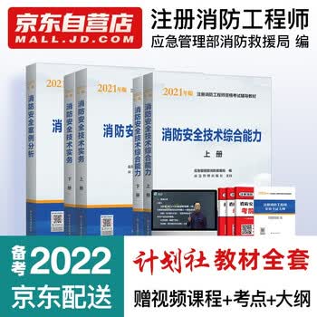 备考一级消防工程师2022教材 一消注册消防工程师计划社2021教材实务+综合能力+案例分析全科全套5本中国计划出版社