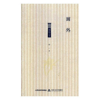 画外 格致文库 怀一 北岳文艺出版社