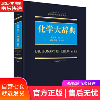 【正版图书】化学大辞典 高松 科学出版社