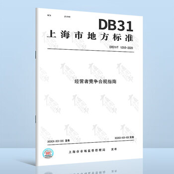 DB31/T 1255-2020	经营者竞争合规指南	
