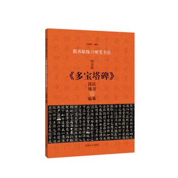 【】颜真卿《多宝塔碑》技法练习与临摹 楷书硬笔书法教程 跟名帖练习硬笔书法 实用技法与练习硬