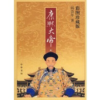 康熙大帝(彩图珍藏版)【正版图书，售后无忧】