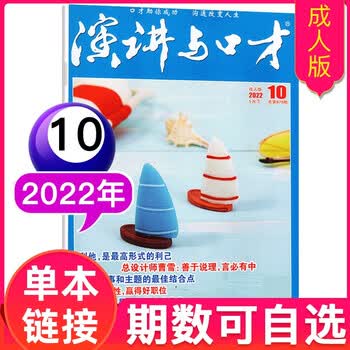 演讲与口才 成人版2022年5月下第10期 单本口才提升与沟通技巧过期刊杂志 2022年5月下第10期