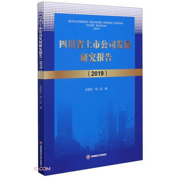 四川省上市公司发展研究报告（2019）