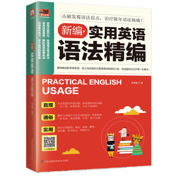 新编实用英语语法精编 苏莹珊  书籍