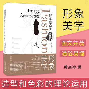 【京东配送】形象美学 黄焱冰 广西师范大学出版社