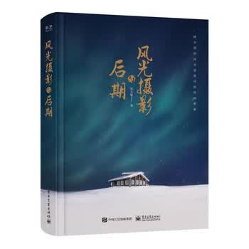 风光摄影与后期张文敏电子工业出版社9787121398674 摄影书籍