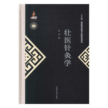 壮医针灸学医学  图书