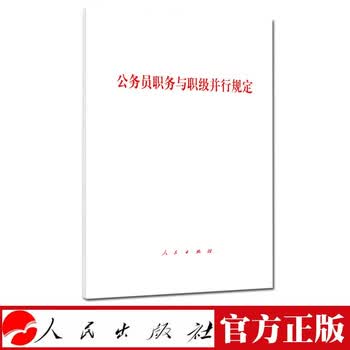 公务员职务与职级并行规定 人民出版社