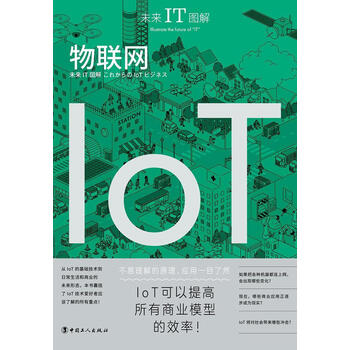 未来IT图解-物联网/日本产业技术研究会/中国工人出版社/9787500875109/经济/书籍