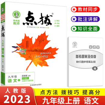 【科目可选】2022版点拨九年级上下册全册 初中初三荣德基语文数学英语物理化学人教版 数学北师版 九年级上册  语文