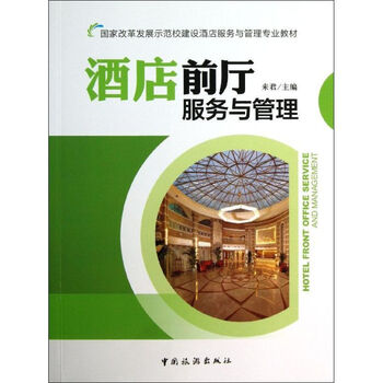 酒店前厅服务与管理 来君 编 作 书籍