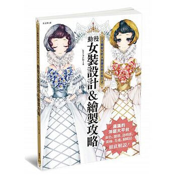 预售 动漫女装设计＆绘制攻略17 枫书坊