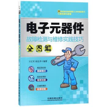 电子元器件故障检测与维修实践技巧全图解