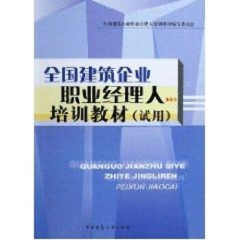 全国建筑企业职业经理人培训教材试用