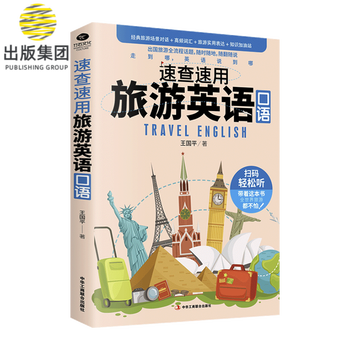 速查速用旅游英语口语